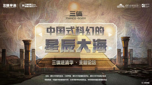 三体宇宙携手清华举办主题论坛 三体校园群星计划发布|三体|清华大学|群星_新浪新闻