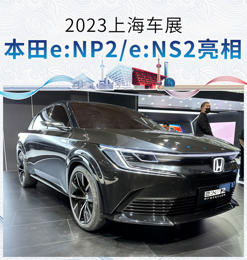 2023上海车展：本田e:NP2/e:NS2正式亮相|上海车展_新浪财经_新浪网