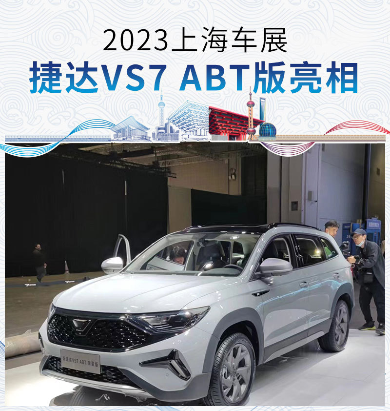 2023上海车展：捷达VS7 ABT版亮相|上海车展_新浪财经_新浪网