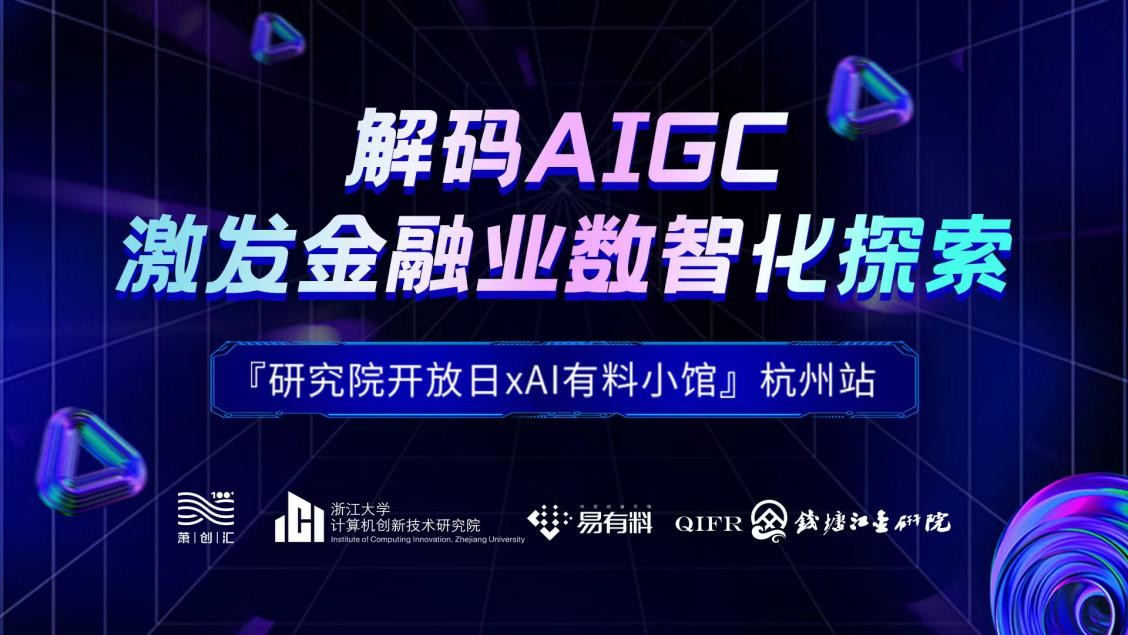易有料联合浙大研究院召开“金融行业AIGC专项研讨会”，解码AIGC激发金融业数智化