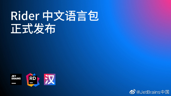 JetBrains Rider 中文版发布：跨平台 .NET IDE，界面官方汉化_手机新浪网