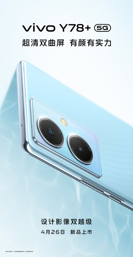 设计影像双越级！vivo Y78系列官宣 4月26日正式上市_手机新浪网