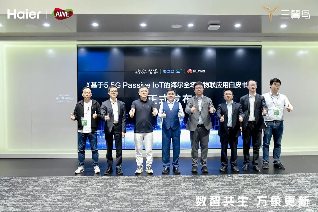 海尔智家联合中国移动和华为发布《基于5.5G Passive IoT的海尔全场景物联应用白皮书》|IoT|白皮书|中国移动_新浪科技_新浪网