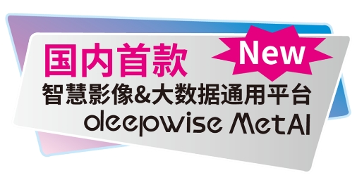 新品频发!深睿医疗Deepwise MetAI智慧影像＆大数据通用平台惊艳CMEF2023|AI|智能|智慧影像_新浪新闻