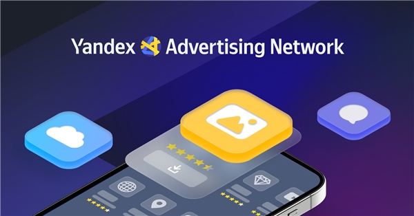 Yandex国际移动应用货币化广告平台覆盖范围增至60多个国家|Yandex|广告平台_新浪新闻