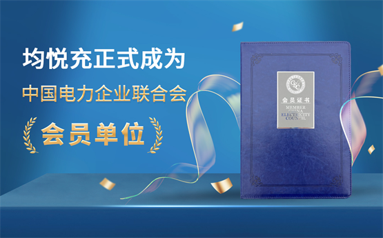 均悦充成为“中电联”会员单位，助力充换电行业蓬勃发展|新能源汽车_新浪新闻