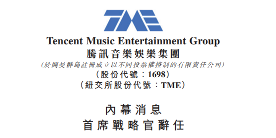 叶卓东 Tony Yip，因个人原因将辞任腾讯音乐首席战略官|腾讯音乐_新浪财经_新浪网