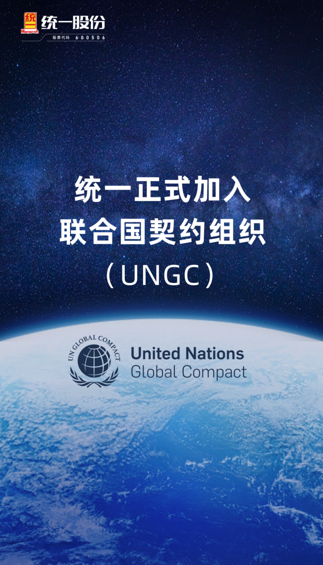 行业首家 统一正式加入联合国全球契约组织(UNGC)|统一_新浪财经_新浪网