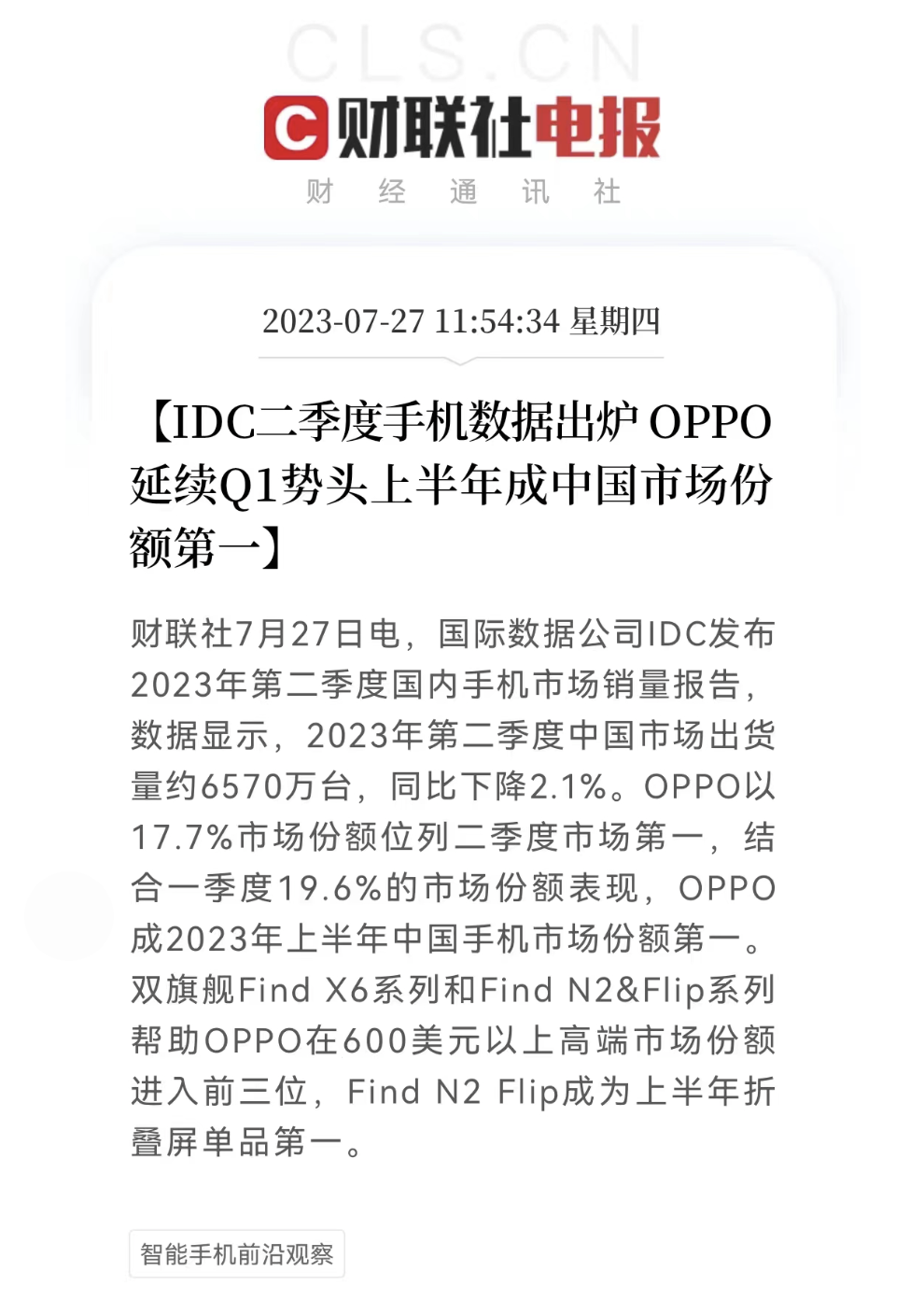 产品、研发、服务全面发力！OPPO稳居2023年上半年国内市场销量第一|OPPO_新浪财经_新浪网