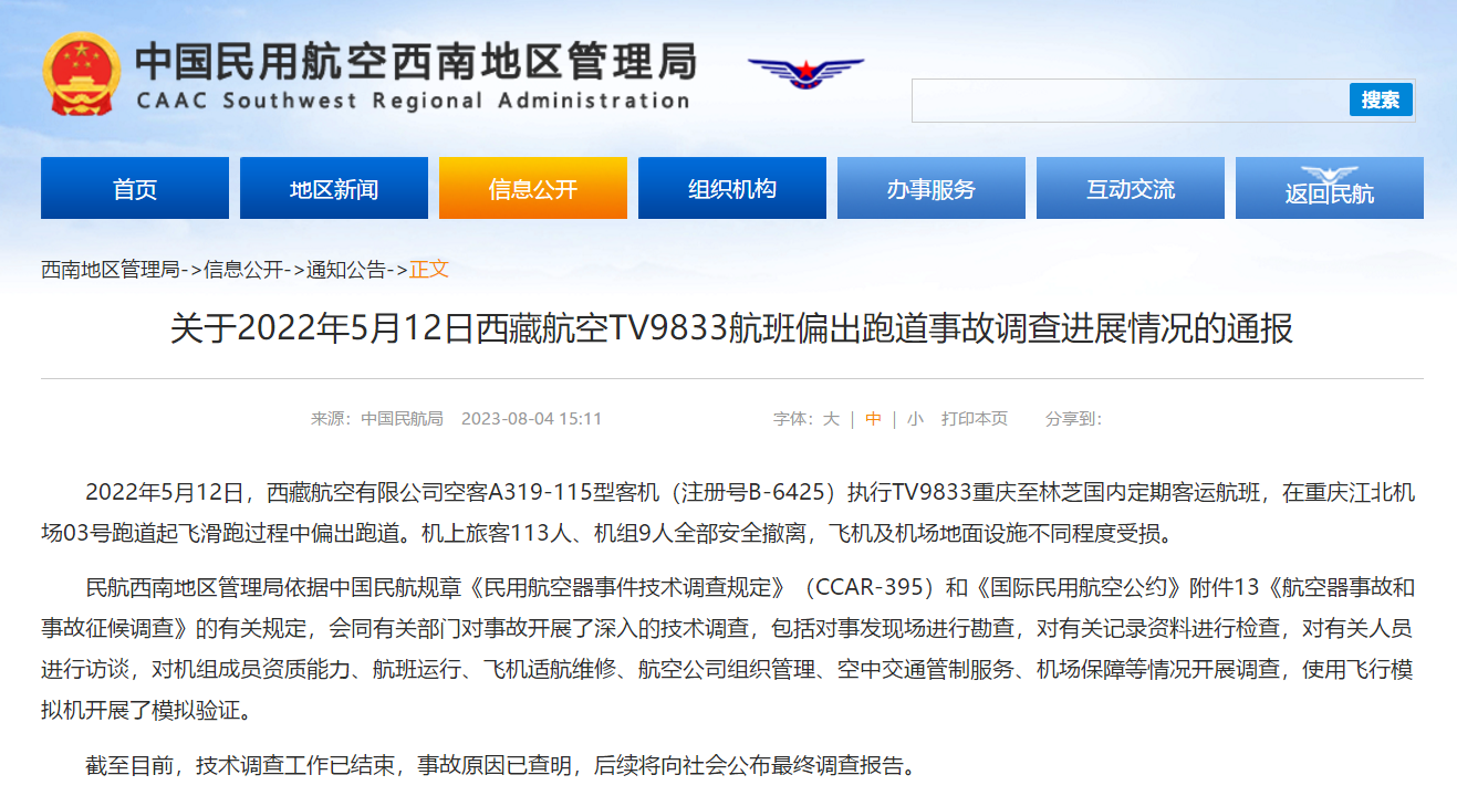 关于2022年5月12日西藏航空TV9833航班偏出跑道事故相关处理（处罚）情况的通报_新浪新闻