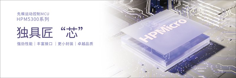 独具匠“芯”｜先楫半导体高性能运动控制 MCU HPM5300 系列正式发布！|高性能_新浪财经_新浪网