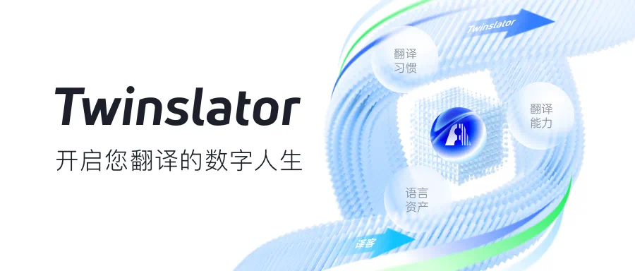 翻译行业的Copilot——Twinslator诞生,正式开启内测!|AI_新浪财经_新浪网