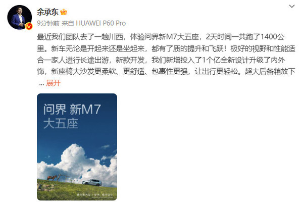 余承东：新问界M7将于9月亮相 内外饰升级花了1个亿|余承东|问界M7_新浪科技_新浪网