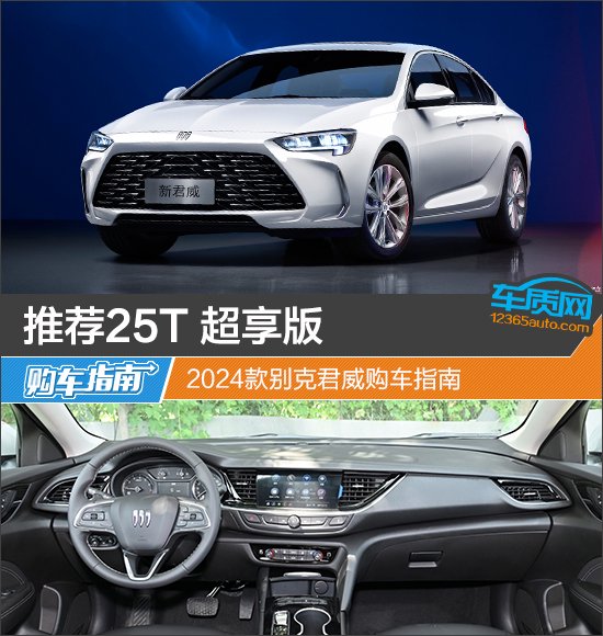 推荐25T 超享版 2024款别克君威购车指南-新浪汽车