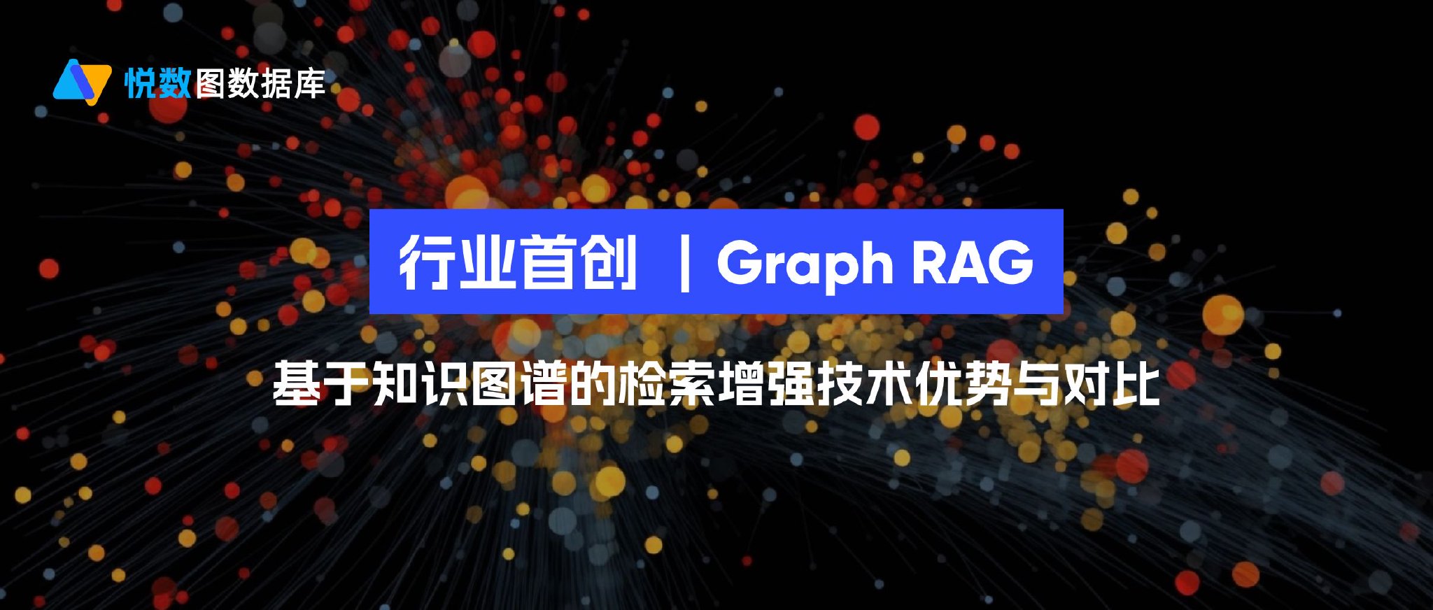 【附 Demo】悦数首发新技术｜Graph RAG 与向量检索、自然语言生成检索的对比与优势|知识图谱_新浪财经_新浪网