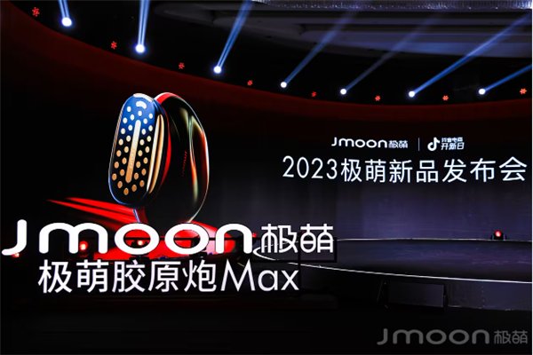 2023年，Jmoon极萌胶原炮Max新品发布会|抖音电商_新浪财经_新浪网