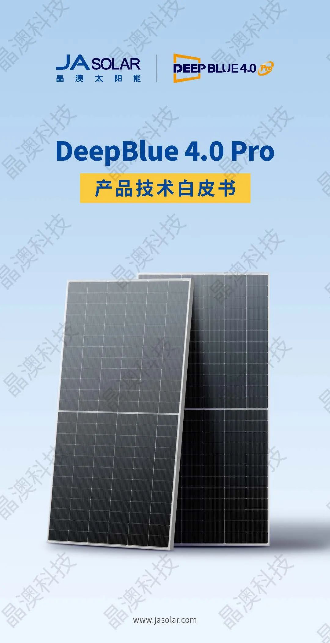 晶澳科技DeepBlue 4.0 Pro 产品技术白皮书发布|晶澳科技_新浪财经_新浪网