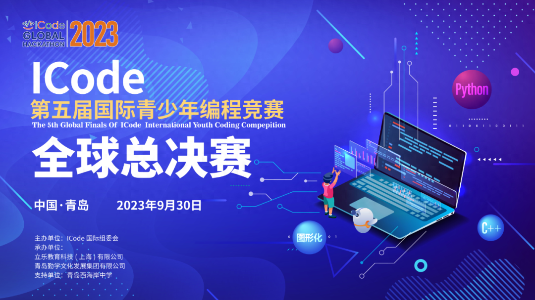 挑战巅峰，永不止步：ICode全球总决赛完美落幕！|青岛市_新浪财经_新浪网