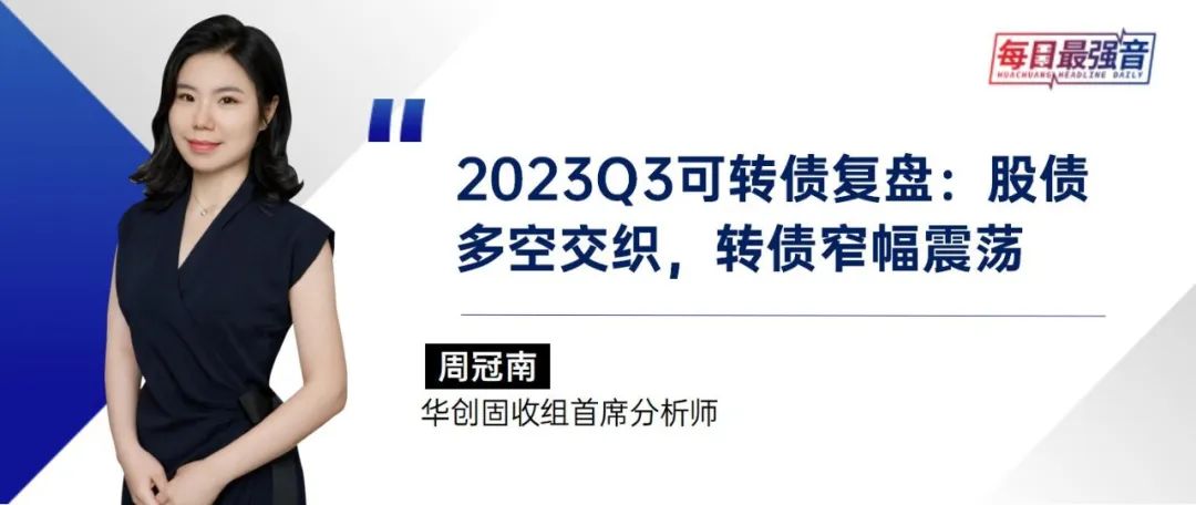 【华创·每日最强音】2023Q3可转债复盘：股债多空交织，转债窄幅震荡|固收+金融|供应链金融_新浪财经_新浪网