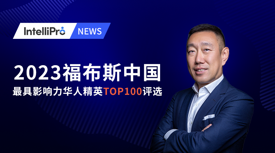 IntelliPro英特利普集团创始人兼CEO金一粟荣登2023福布斯中国·最具影响力华人精英TOP100_新浪新闻