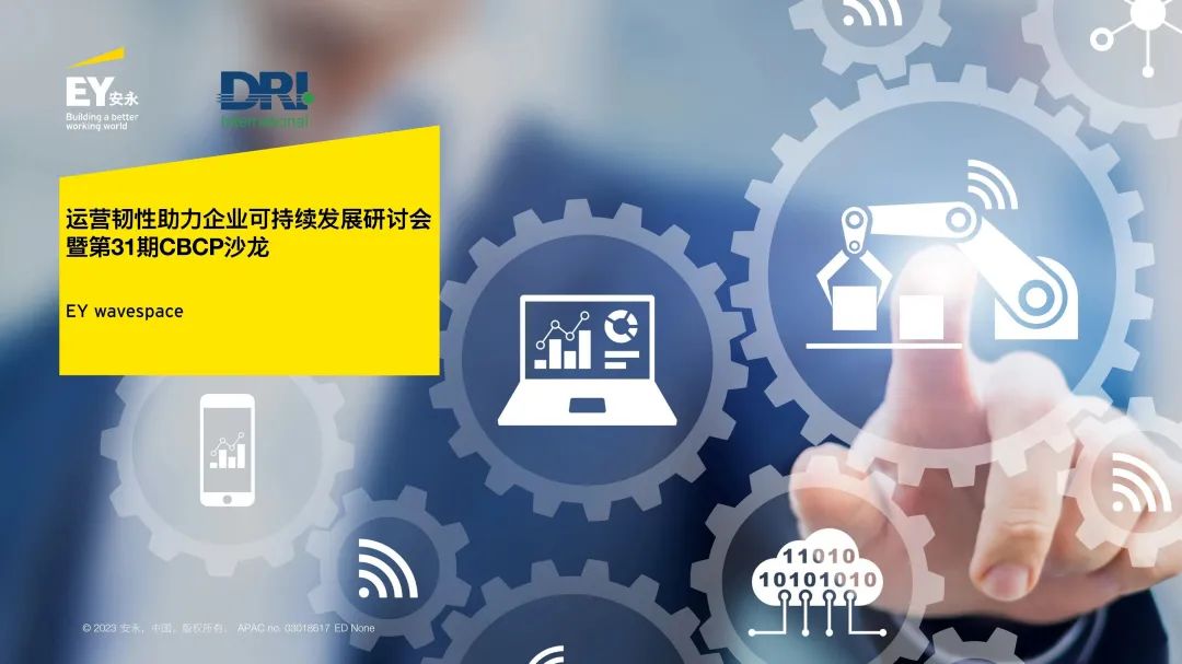 逆境求生 韧性先行——安永携手DRI GC成功举办主题研讨会暨第31期CBCP沙龙|安永_新浪财经_新浪网