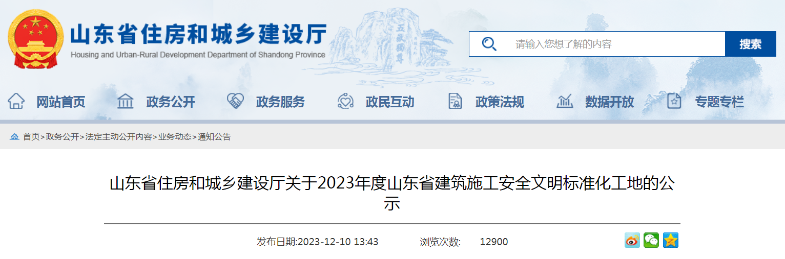 山东省住房和城乡建设厅关于2023年度山东省建筑施工安全文明标准化工地的公示|工程|基础设施_手机新浪网