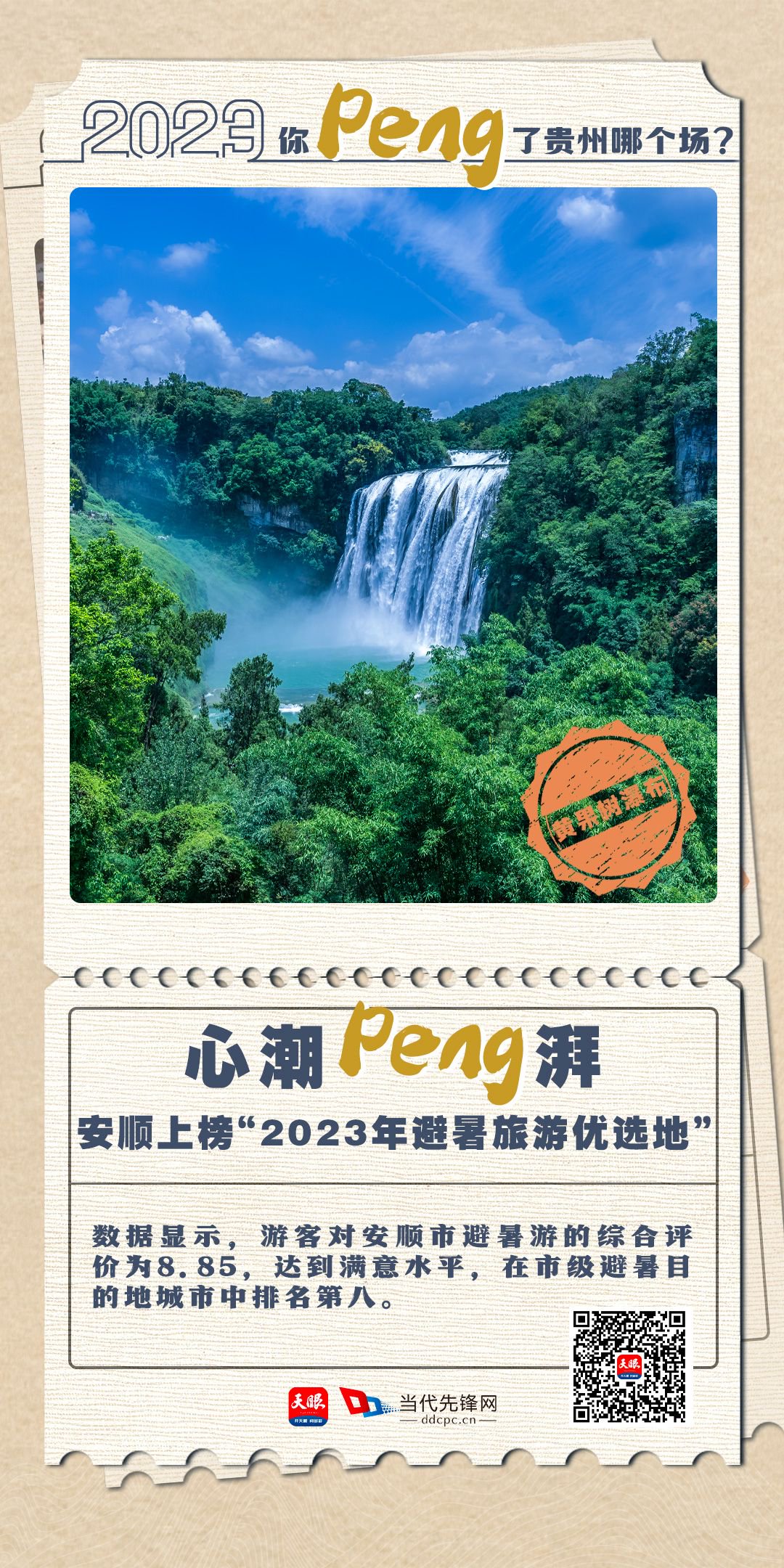 年終策劃｜2023，你「peng」了貴州哪個場？ - 新浪香港