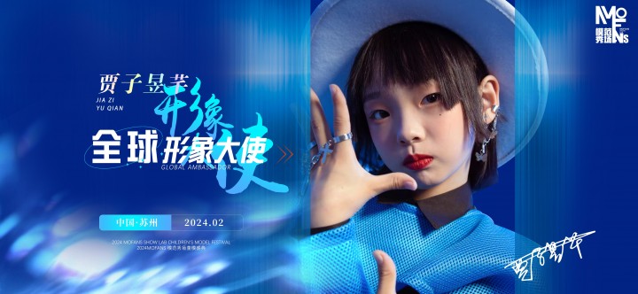 第三届Mofans童模盛典等你开场|【全球代言人-贾子昱芊】_新浪新闻