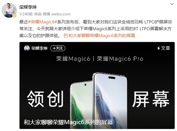 荣耀高管谈Magic6系列屏幕 在护眼实力方面的表现堪称满分|华为荣耀|LTPO_新浪科技_新浪网