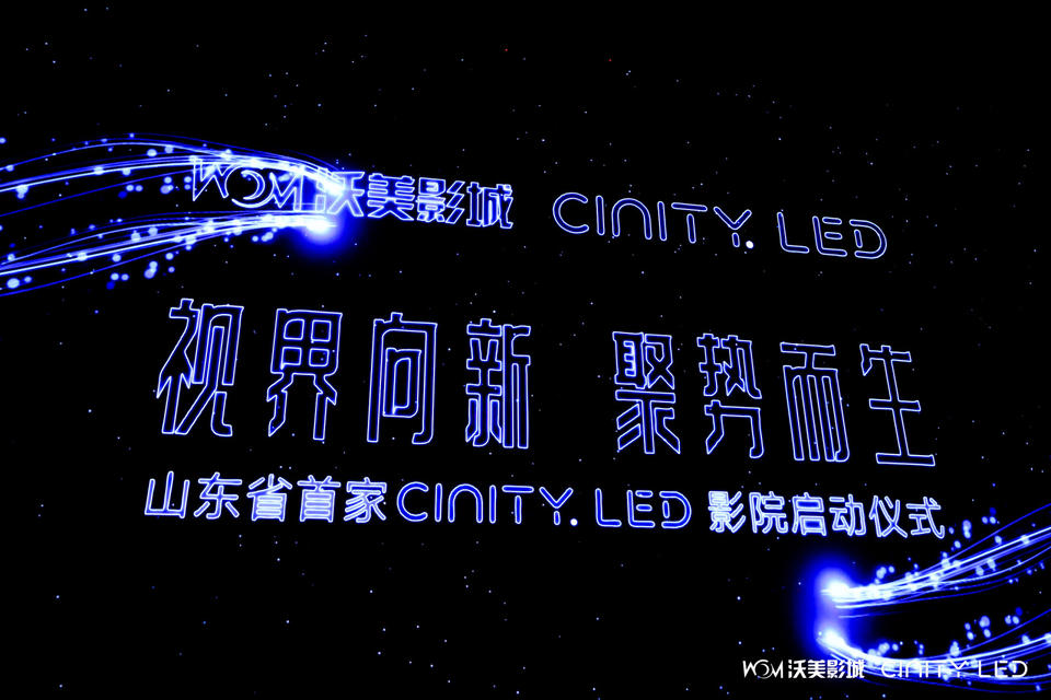 山东首家“中影CINITY LED”影院显示屏系统登陆济南|洛杉矶_新浪财经_新浪网