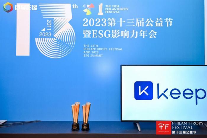 “運動公益”模式獲行業認可，Keep榮獲第十三屆公益節兩大獎項 - 新浪香港