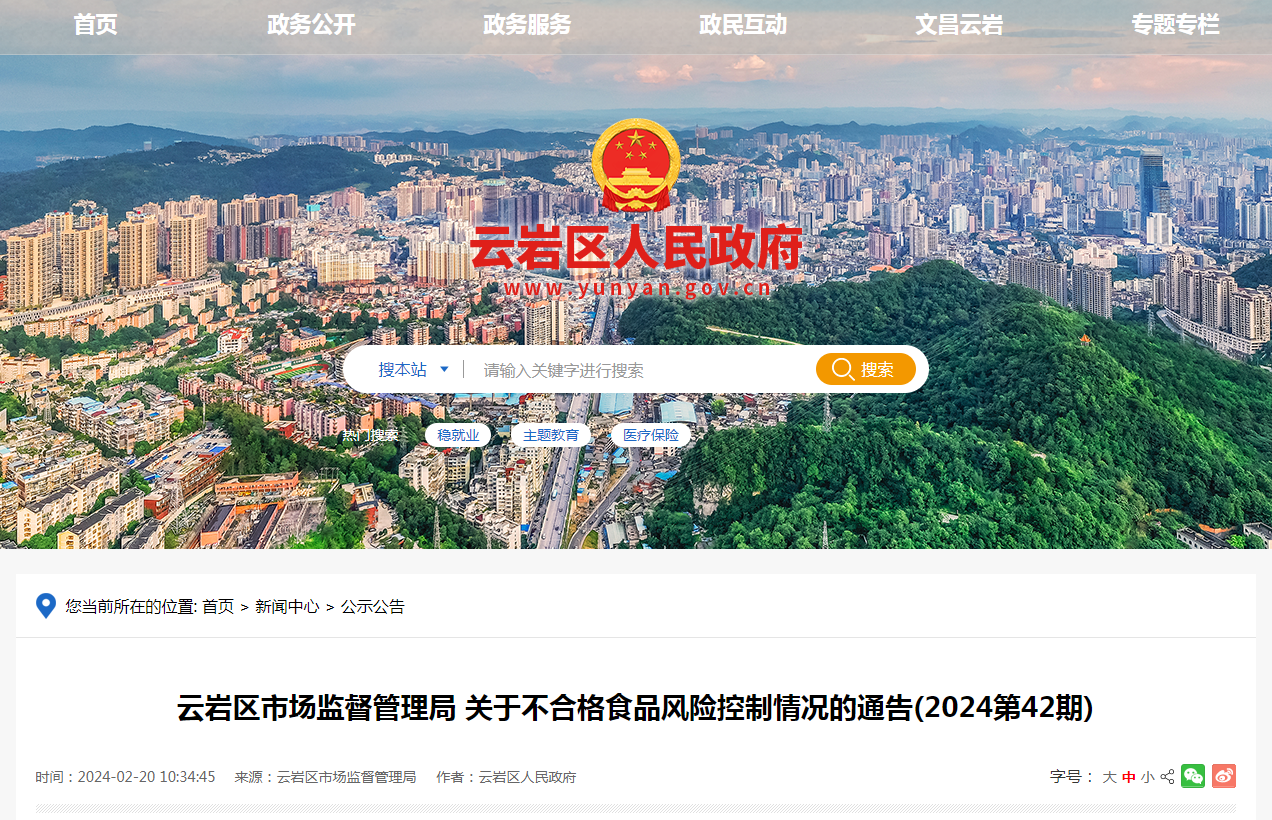 贵阳市云岩区市场监督管理局关于不合格食品风险控制情况的通告(2024第42期)_新浪财经_新浪网