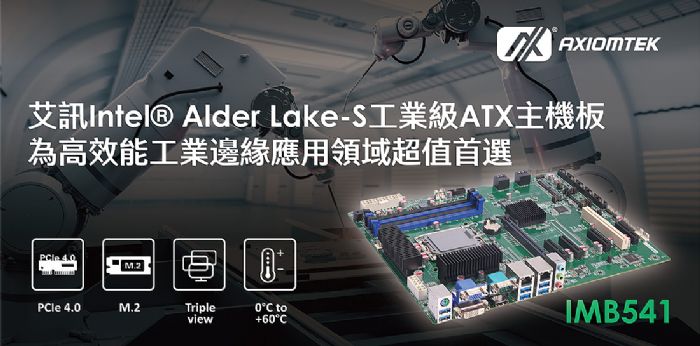 艾讯Alder Lake-S工业级ATX主板IMB541为高效能工业边缘应用领域超值首选_新浪科技_新浪网