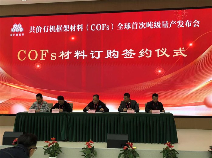 共价有机框架材料（COFs）全球首次吨级量产发布会圆满落幕，展望未来再创辉煌！_新浪财经_新浪网