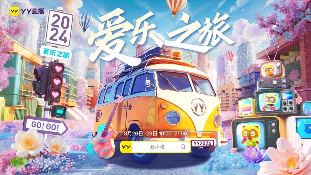 YY直播推出全新城市音樂旅行IP《愛樂之旅》 首站聯合睿廷公會落地成都 - 新浪香港