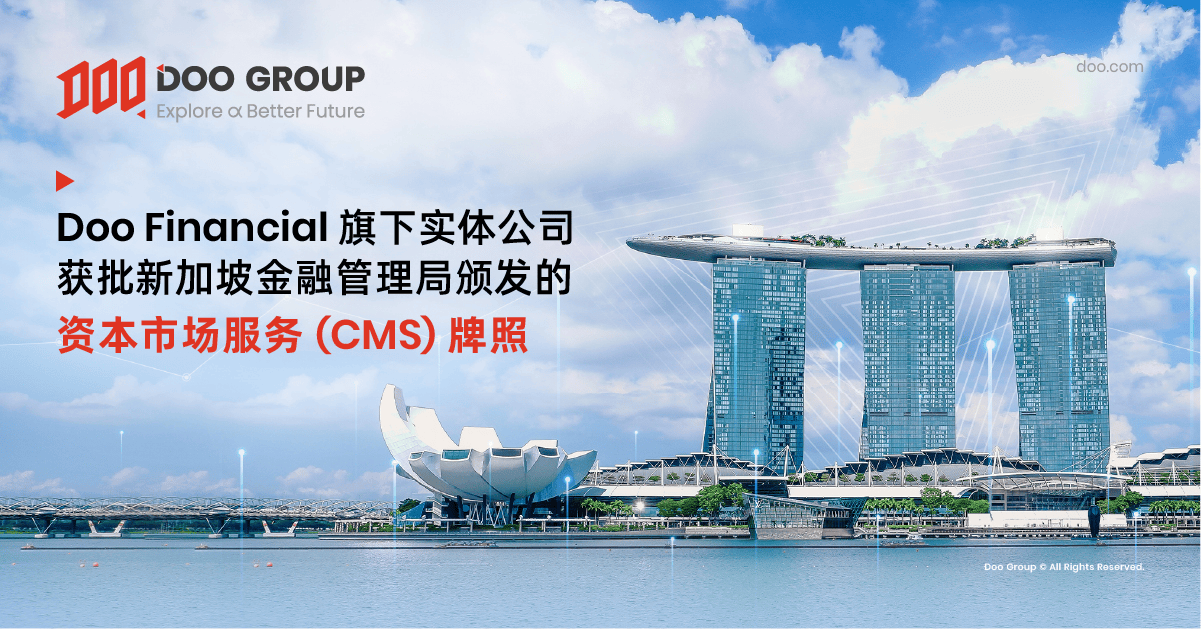 Doo Financial 旗下实体公司获新加坡金融管理局资本市场服务牌照_新浪新闻