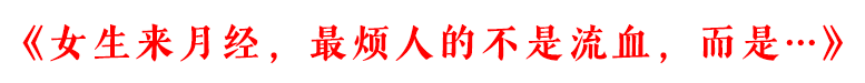 大姨妈长期“乱来”，一来滴滴答答，究竟为啥？_新浪财经_新浪网