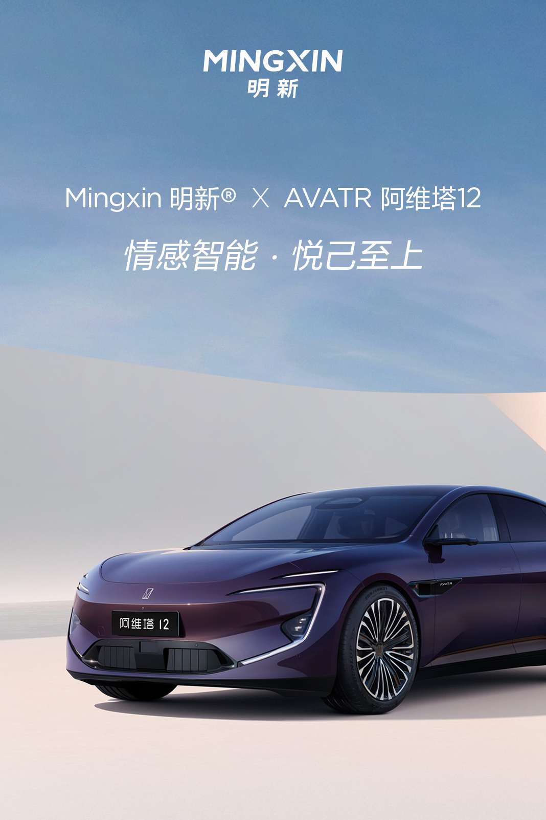 Mingxin明新携手阿维塔12 情感智能 悦己至上_新浪新闻