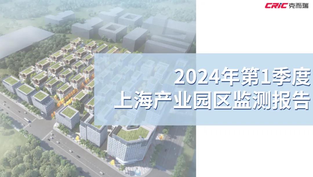 产业园区｜CIPIC · 上海产业市场监测报告（2024Q1）__财经头条