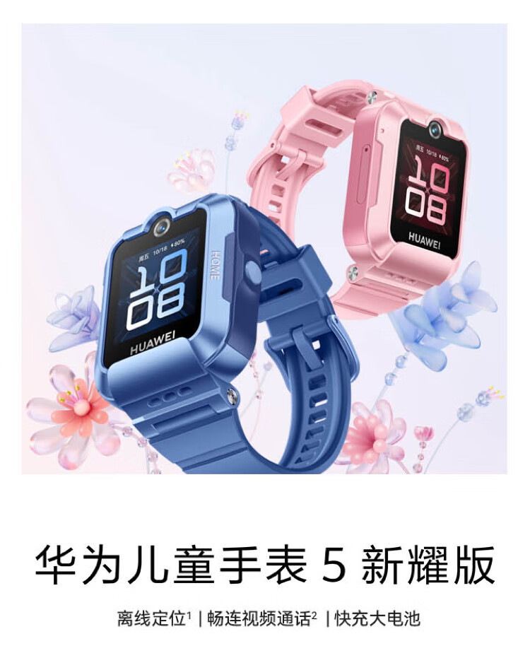 华为儿童手表 5 新耀版上市:离线定位、畅连通话、800mah 电池,598 元 华为 电池 It之家 新浪科技 新浪网