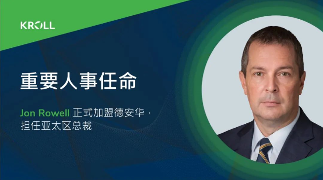 德安华Kroll，委任Jon Rowell为亚太区总裁|亚太地区_新浪财经_新浪网