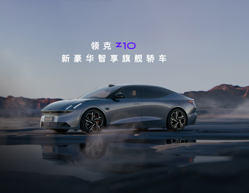 领克首款纯电轿车 Z10 发布：充电 15 分钟续航 573km、吉利 SEA 浩瀚架构|领克|轿车|吉利_新浪科技_新浪网