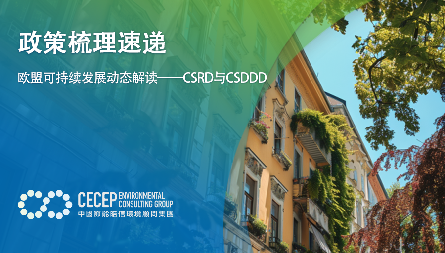 【政策梳理速递】欧盟可持续发展动态解读——CSRD与CSDDD_新浪财经_新浪网