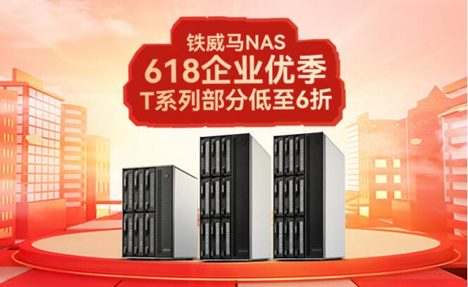 企业级NAS必备：铁威马T系列，618限时特惠六折！|铁威马|NAS|618_新浪科技_新浪网