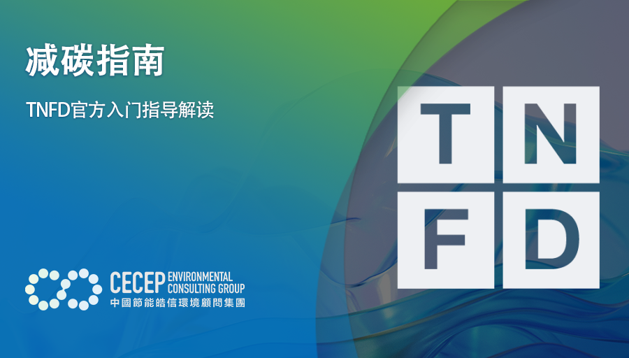 【减碳指南】TNFD官方入门指导解读|改进_新浪财经_新浪网