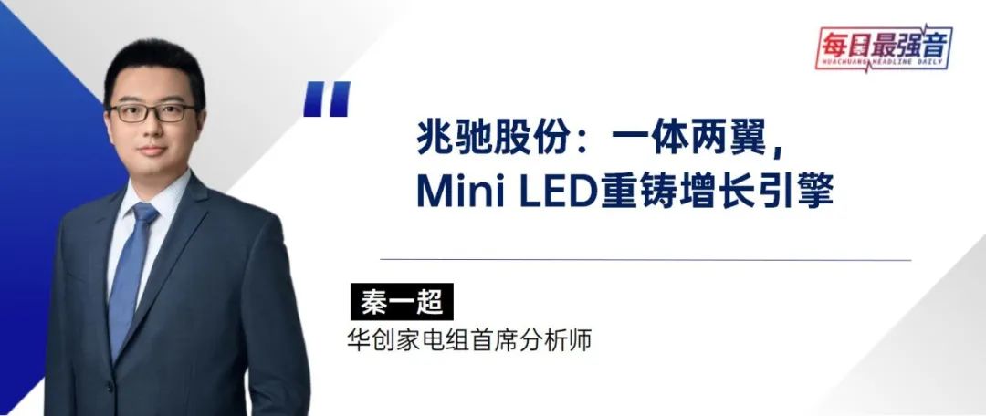 【华创·每日最强音】兆驰股份：一体两翼，Mini LED重铸增长引擎|宏观+家电|PPI_新浪财经_新浪网