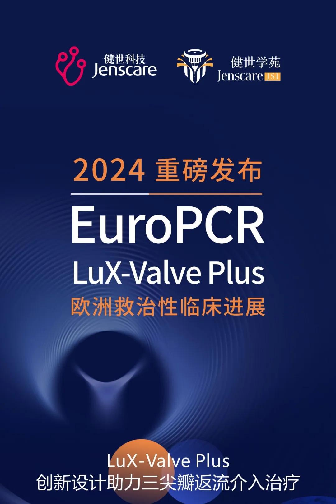 LuX-Valve Plus | EuroPCR 2024重磅发布欧洲救治性临床进展|欧洲_新浪财经_新浪网