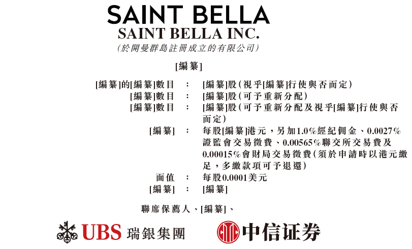圣贝拉 Saint Bella 母婴护理中心，递交IPO招股书，拟香港上市，瑞银、中信联席保荐|贝拉_新浪财经_新浪网
