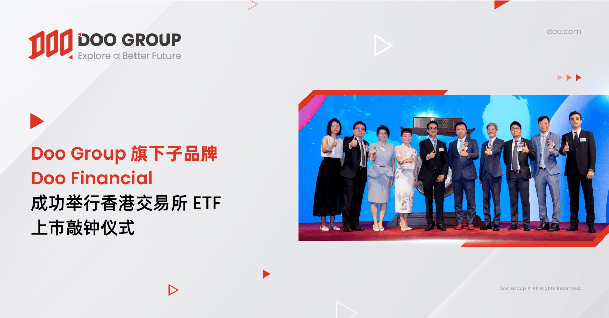 Doo Group 旗下子品牌 Doo Financial 成功举行香港交易所 ETF 上市敲钟仪式_新浪新闻