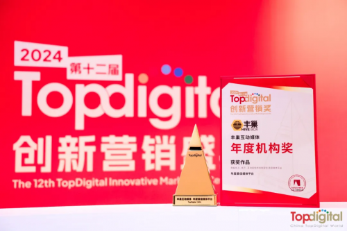 斩获TopDigital 3项大奖！丰巢互动媒体实力蝉联「年度最佳媒体平台」！|丰巢|中粮|可口可乐_新浪科技_新浪网